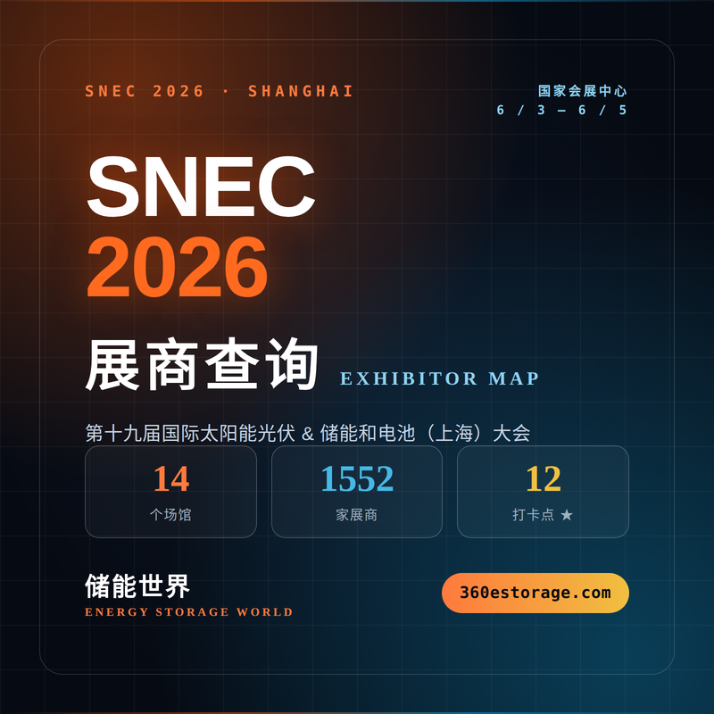 SNEC 2026 展商查询 · 储能世界